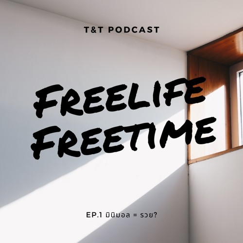 Stream episode EP.1 มินิมอล = รวย? - Freelife Freetime by T&T PODCAST ...