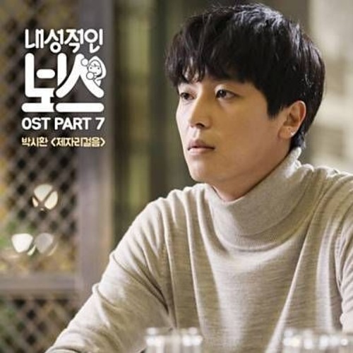 Stream Park Si Hwan (박시환) - Round In Circles (제자리걸음) [Introverted Boss ...