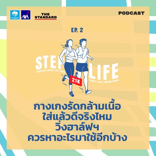 Stream STEP LIFE 21K EP.2 กางเกงรัดกล้ามเนื้อใส่แล้วดีจริงไหม วิ่งฮา ...
