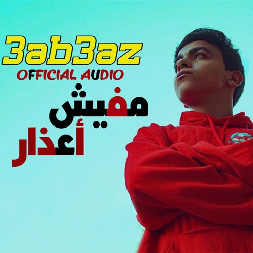 Stream 3ab3az - mafesh a3zar | عبعظ - مفيش اعذار by 3ab3az | Listen ...
