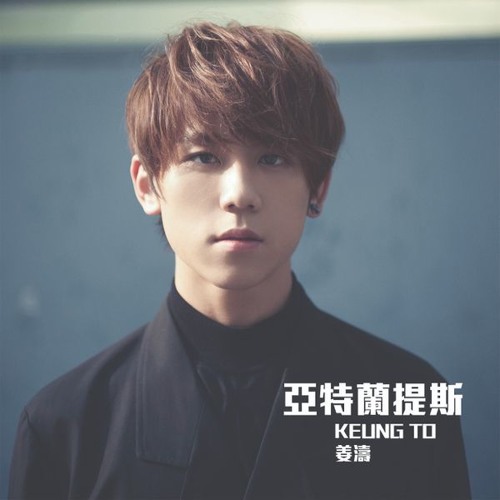 Stream 姜濤 KEUNG TO - 亞特蘭提斯 by KEUNG TO 姜濤 (Link in bio) | Listen online ...