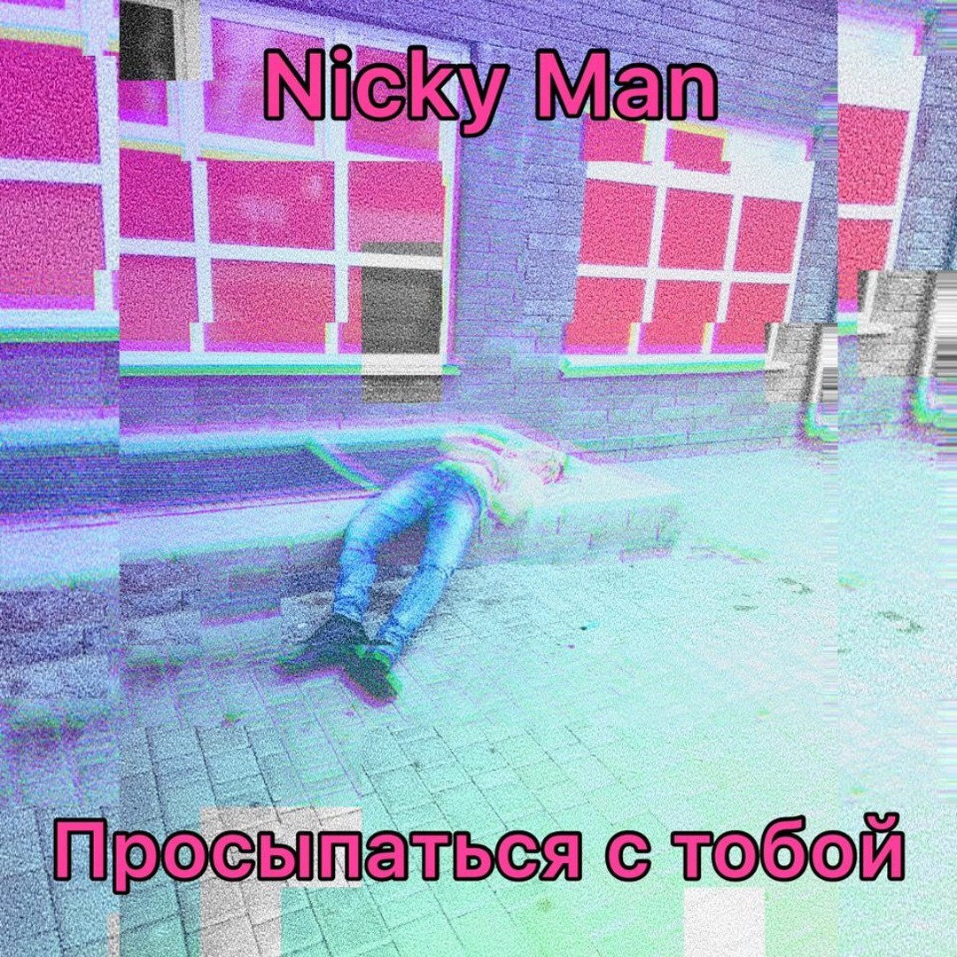 Stream Nicky Man - Луна Парк by Nicky Mane | Listen online for free on ...