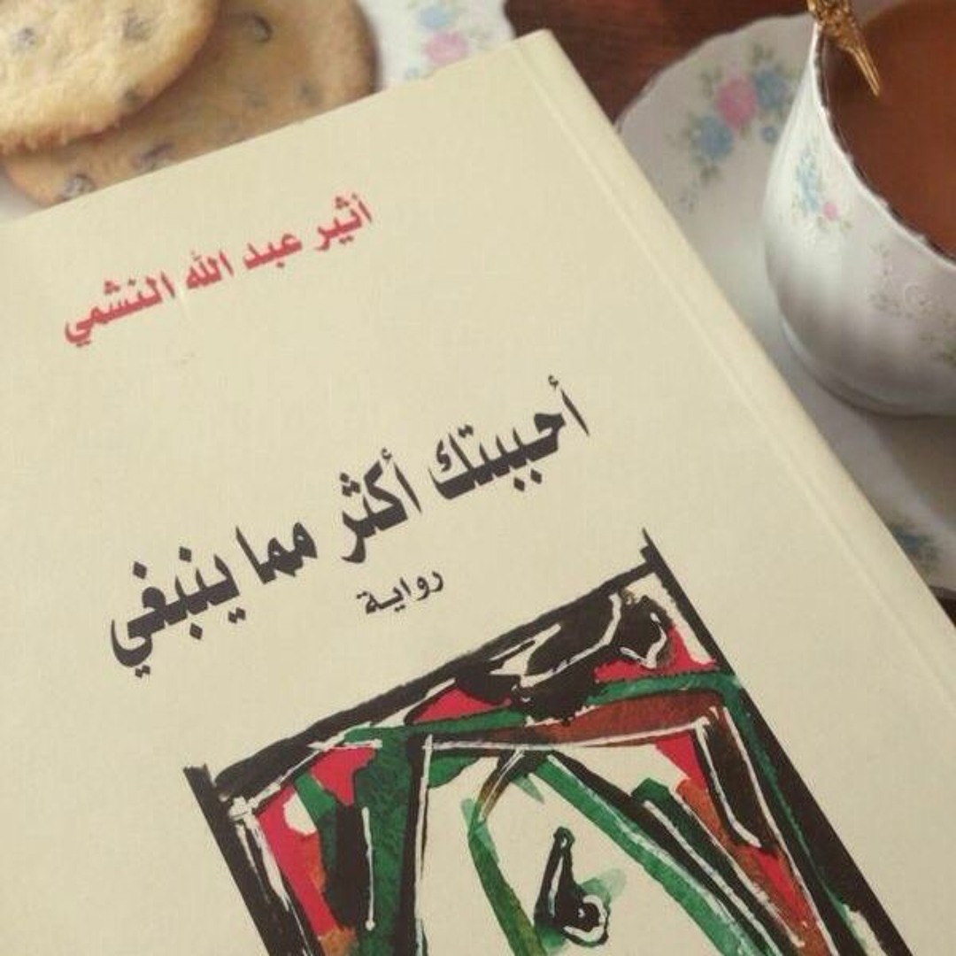 Stream أحببتك أكثر مما ينبغي from Fatma Yassin | Listen online for free ...