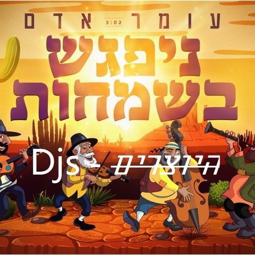Stream עומר אדם - ניפגש בשמחות (IsraFassi & Ron Azulay Remix) (היוצרים ...