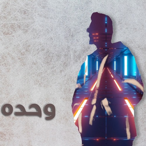 Stream Wahdo - JeriesBabish / وحده - جريس بابيش by Jeries Babish | جريس ...