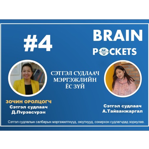 Stream episode #4. Сэтгэл судлаач мэргэжлийн ёс зүй (episode for ...