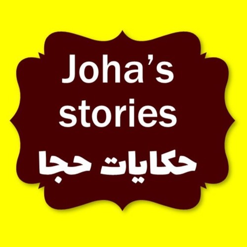 Stream ArabiClassRoom | Listen to Joha Stories for Kids- من نوادر جحا ...