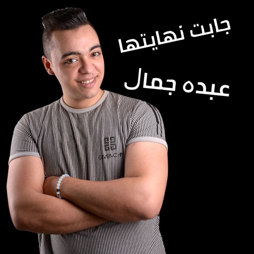 Stream جابت نهايتها - عبده جمال- Abdo Gamal - Gabt Nehayetha by MB ...