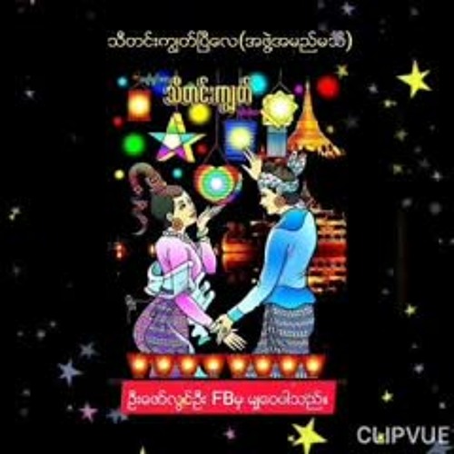 Stream သီတင်းကျွတ်ပြီလေ (မြန်မာ့အသံအဖွဲ့) by Shwe Kyaw Oo | Listen ...