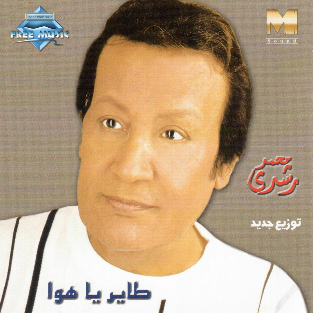 Listen to Mohammed Roshdy - Tayer Ya Hawa | محمد رشدى - طاير يا هوا by ...