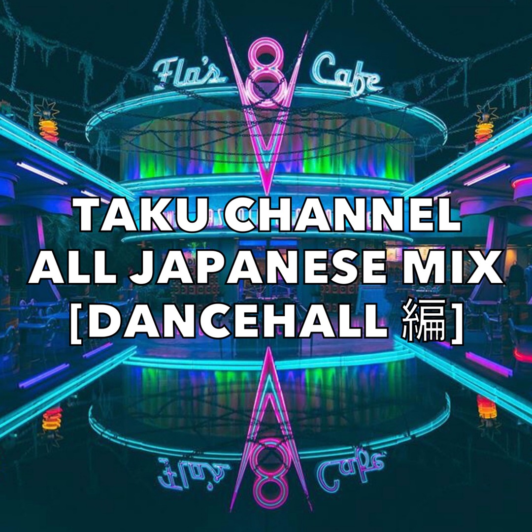 Stream Taku Channel All Japanese Mix [Dancehall 編] by Dj Taku From ...