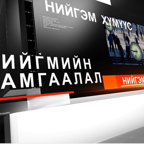 Stream Нийгэм хүмүүс by Mongolian National Radio | Listen online for ...