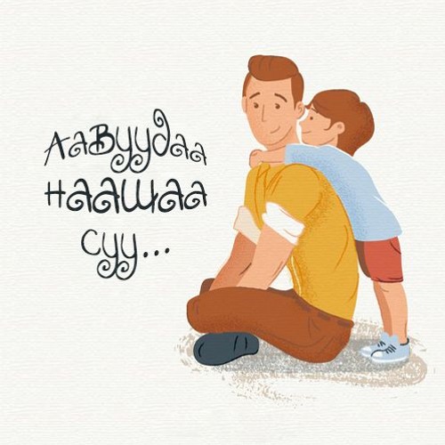 Stream Episode Аавуудаа наашаа суу ХҮҮХДИЙН ЕРТӨНЦӨӨР ЗОЧИЛСОН ААВ By ГЭР БҮЛИЙН РАДИО Podcast