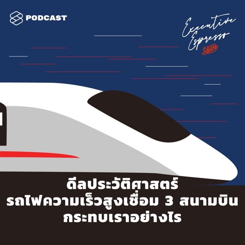 Stream Executive Espresso EP.8 ดีลประวัติศาสตร์รถไฟความเร็วสูงเชื่อม 3 สนามบิน กระทบเราอย่างไร ...