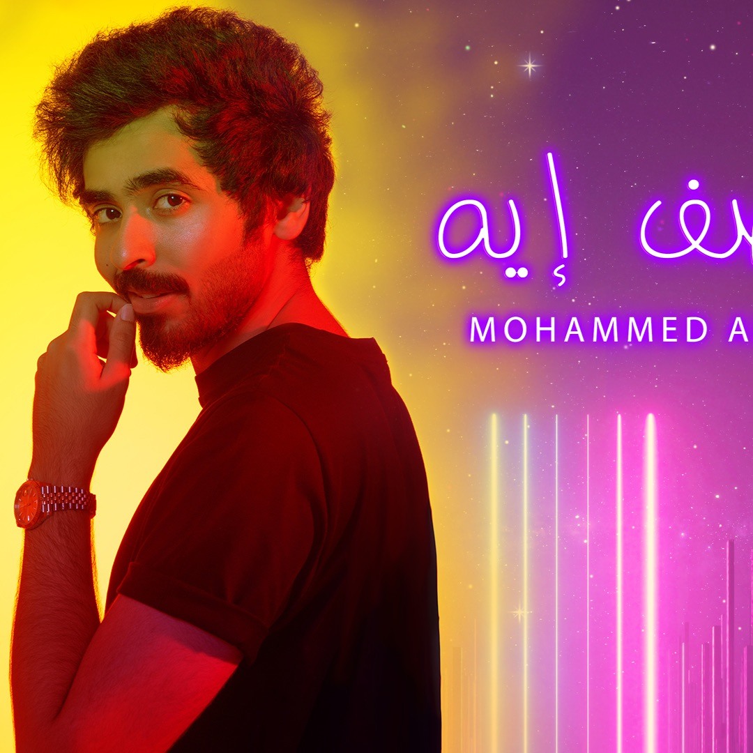 Stream Mohammed Alsahli - Awsef Eh | 2019 محمد السهلي - أوصف إيه by ...