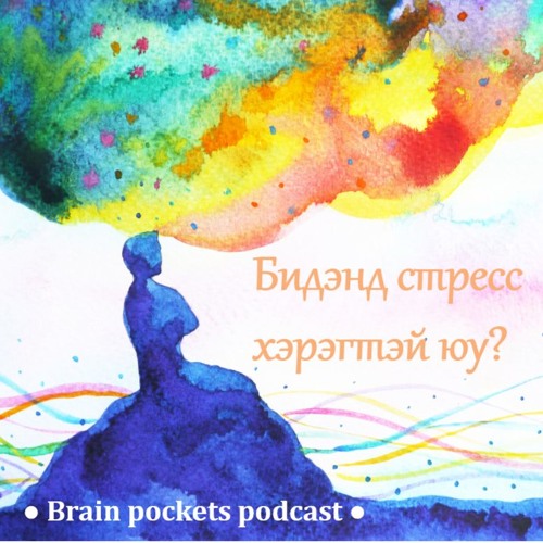 Stream episode Бидэнд Стресс Хэрэгтэй Юу by Brain pockets Podcast ...