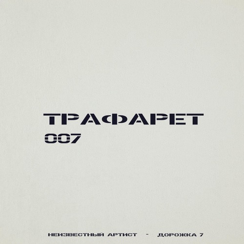 Stream Unknown Artist - Track 7 (Неизвестный Артист - Дорожка 7 ...