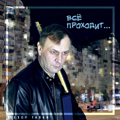 Stream Алексей Таран - Всё Проходит by Alexey Taran | Listen online for free on SoundCloud