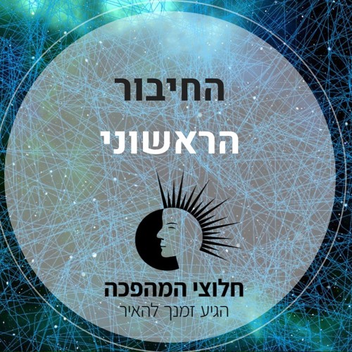 Stream החיבור הראשוני by daniel ben ari | Listen online for free on ...