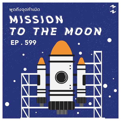 Stream Mission to the Moon EP 599 คุยสบายๆ กับ Mission To The Moon by ...