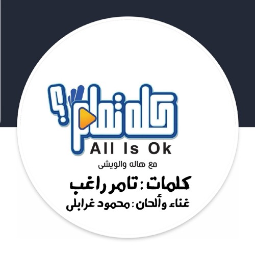 Stream كله تمام .. كلمات تامر راغب.mp4 by Tamer Ragheb | Listen online ...