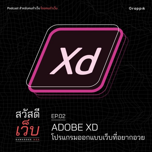 Stream episode สวัสดีเว็บ EP.02 - Adobe XD โปรแกรมออกแบบเว็บที่อยากอวย by GRAPPIK podcast ...