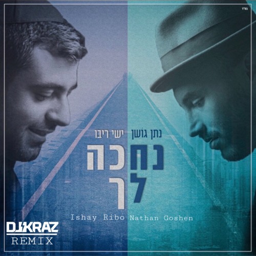 Stream Nathen Goshen & Ishay Ribo - נכחה לך - (DJ Kraz Remix) by DJ ...