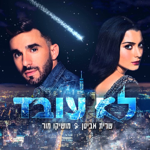 Stream שרית אביטן & מושיקו מור - לא עובד (Prod. by Matan David) by ...