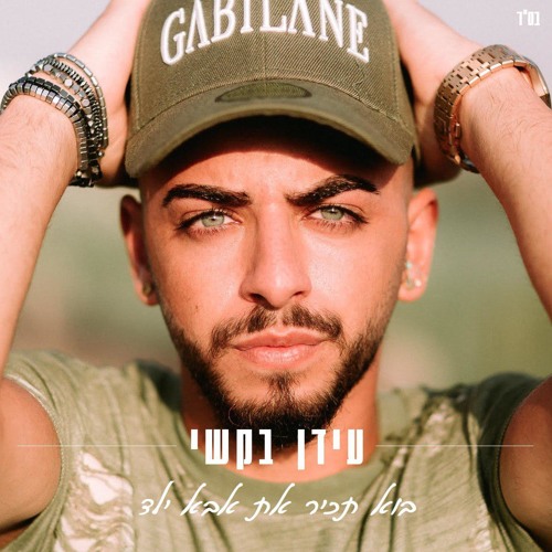 Stream עידן בקשי - בוא תכיר את אבא ילד by itay ben david 2 | Listen online for free on SoundCloud