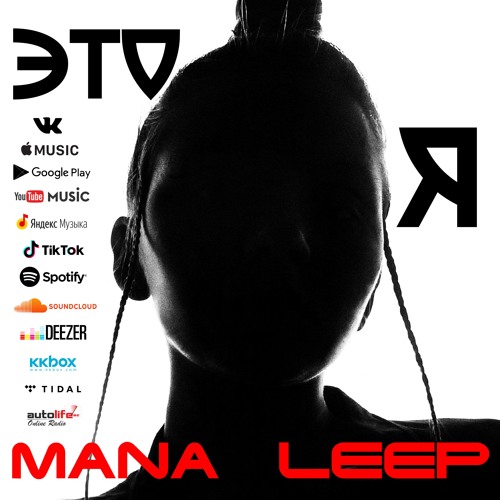 Stream Mana Leep - Это Я by MUSIC FLAME | Listen online for free on ...