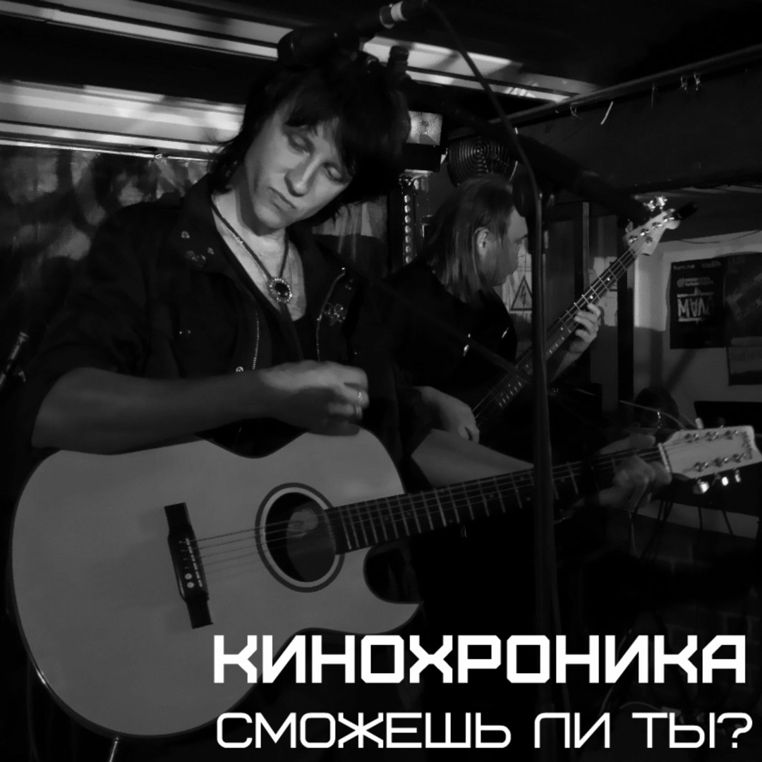 Stream КИНОХРОНИКА - Сможешь Ли Ты ? by Mayer`s Recordings est.2007 ...