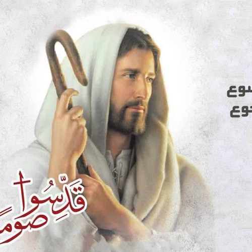 Stream الليلويا يسوع المسيح صام عنا اربعين يوما واربعين ليلة_فريق ابو ...