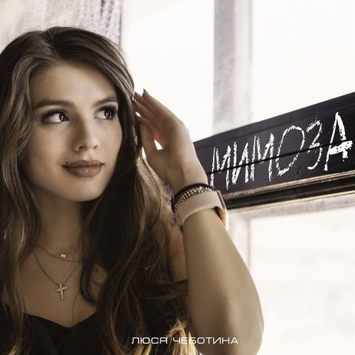 Stream Lusia Chebotina - Mimoza(Caspenberg X Nestro Remix) by Erik Ray ...