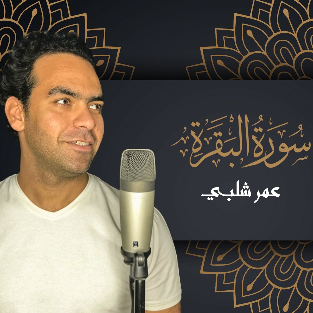 Stream AlBaqarah - البقره by Omar Shalaby(عـمـر شـلبي) | Listen online ...