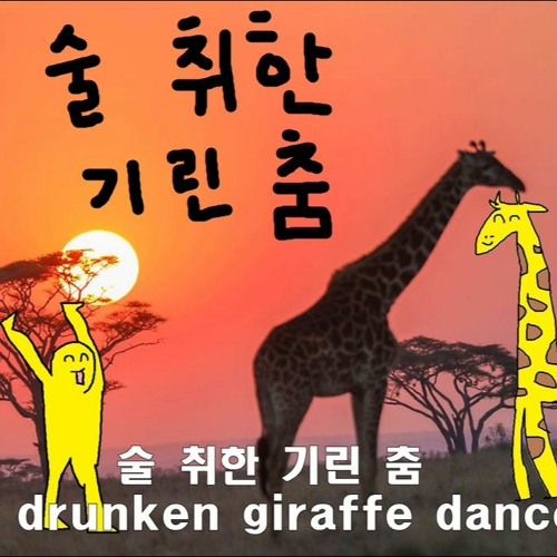 Stream 술 취한 기린 춤 (Drunken giraffe dance) by 왑띠Wapddi | Listen online for free on SoundCloud