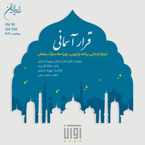 Stream Avan Band Gharare Asemani - قرار آسمانی آوان بند by Avan Band ...