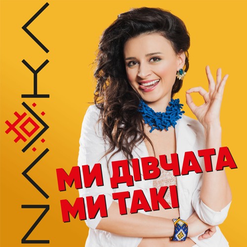 Stream NAVKA - Ми Дівчата, Ми Такі by NAVKA | Listen online for free on ...