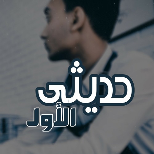 Stream مزج حديثي الأول Yousif Hamed by Yousif Hamed | Listen online for ...