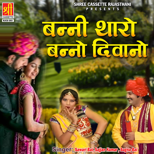 Stream Sanwari Bai | Listen to Banni Tharo Banno Deewano playlist ...