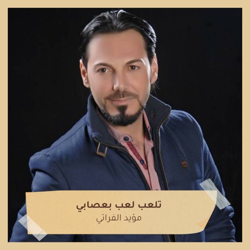 Stream مؤيد الفراتي | Listen to Telab Leab Be Aasabi playlist online ...