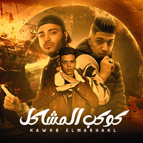 Stream مهرجان - كوكب المشاكل - اسلام كابونجا - حودة بودة - كلوشة ...