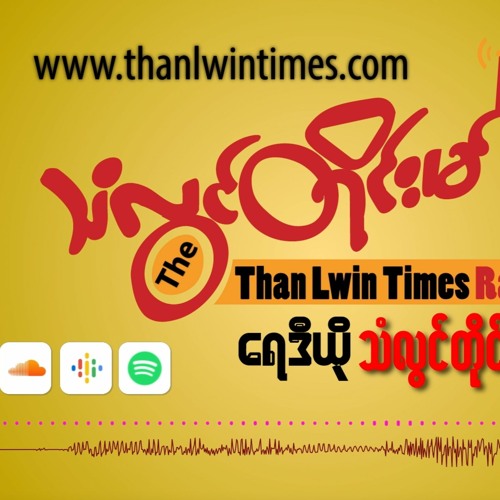 Stream Radio Than Lwin Time(8-11-2021) by Radio Than Lwin Times ...