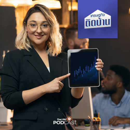 Stream เศรษฐกิจติดบ้าน 2023 EP. 246: Startup ปั้นอย่างไรให้รอดและรุ่ง by Thai PBS Podcast ...