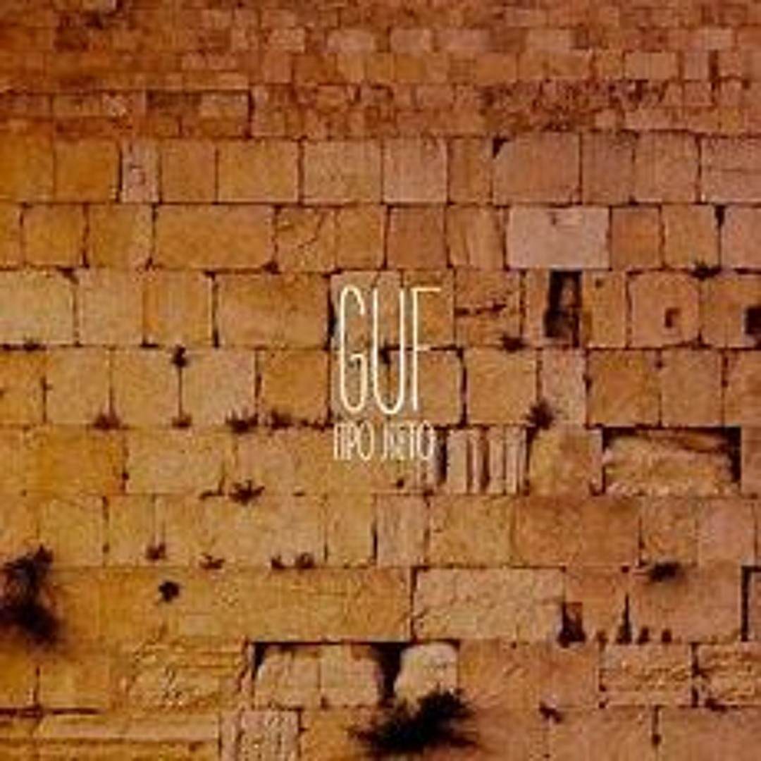 Stream Guf - Про Лето by medvedbur | Listen online for free on SoundCloud