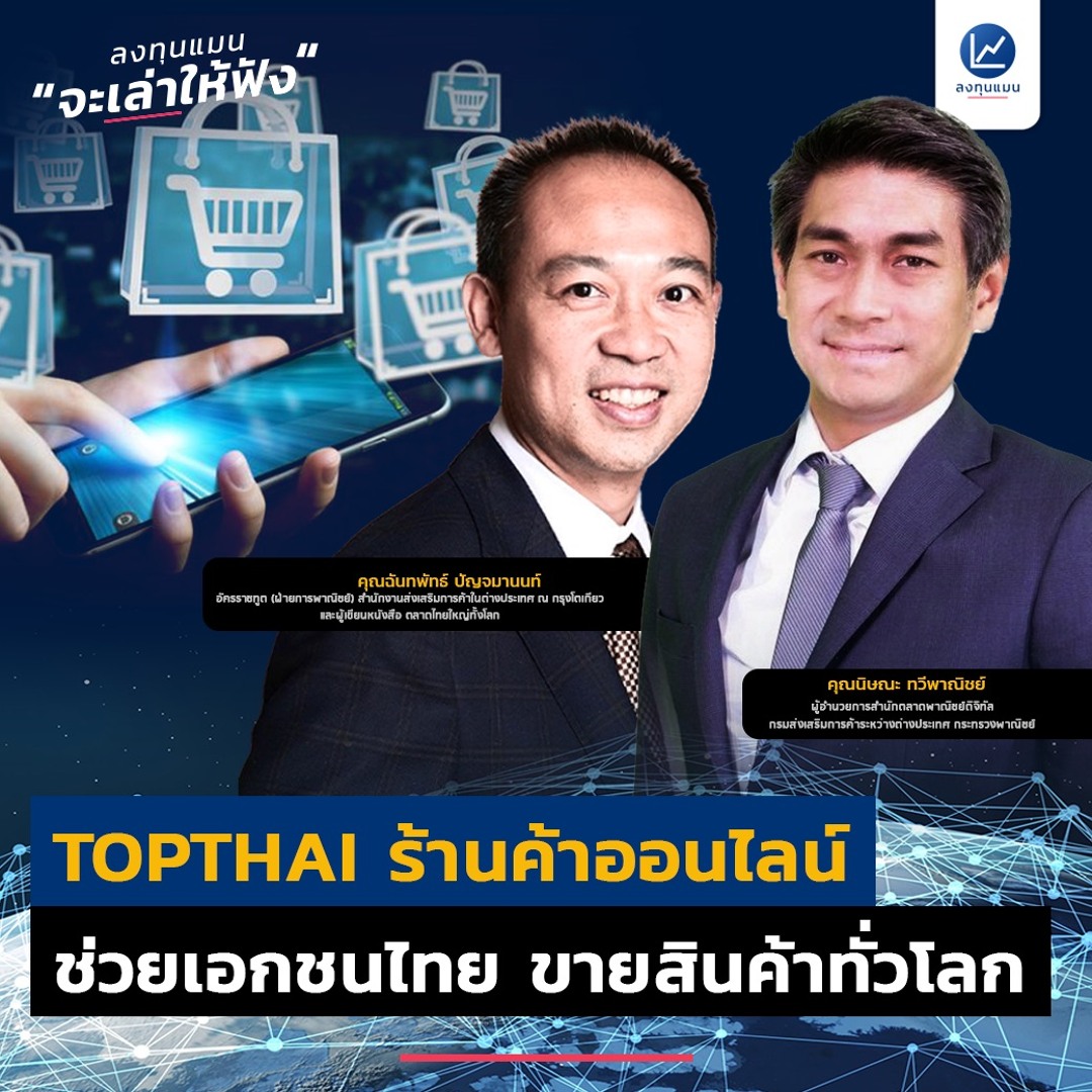 Stream TOPTHAI ร้านค้าออนไลน์ ช่วยเอกชนไทย ขายสินค้าทั่วโลก by ลงทุนแมน | Listen online for free ...