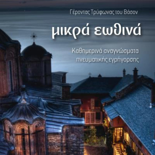 Stream ΜΙΚΡΑ ΕΩΘΙΝΑ (Η ΕΥΘΥΝΗ ΤΩΝ ΑΝΑΔΟΧΩΝ ΕΙΝΑΙ ΤΕΡΑΣΤΙΑ - ΕΠΙΛΟΓΗ ...