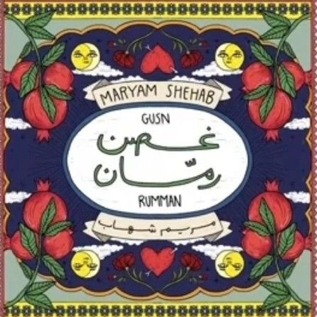 Stream اجي لـ اهلج واكللهم كامله اغنية غصن رمان ترند تيك توك.mp3 by ...