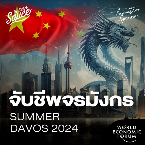 Stream Executive Espresso EP.513 จับชีพจรมังกรในงานประชุมโลก Summer Davos 2024 by THE STANDARD ...