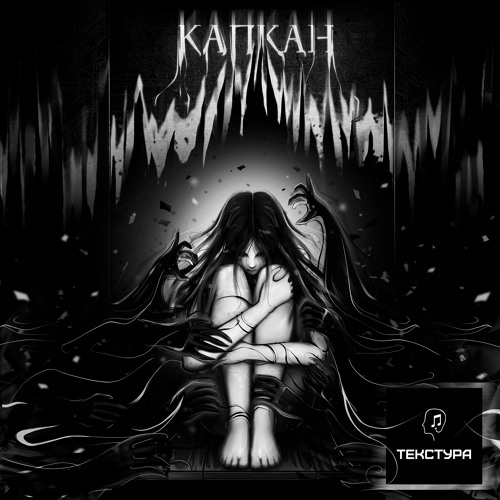 Stream Капкан by Текстура | Listen online for free on SoundCloud