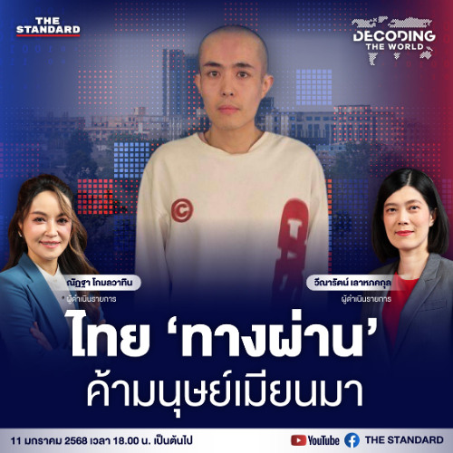 Stream DECODING THE WORLD #17 จีนหลอกจีน ค้ามนุษย์เมียนมา ใช้ไทยเป็น ‘ทางผ่าน’ by THE STANDARD ...